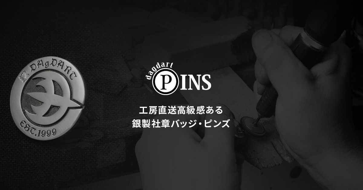 制作事例 | dagdart PINS - シルバーアクセサリーメーカーDAgDARTが作るオリジナルピンバッジ・オリジナルラペルピン・社章 ...